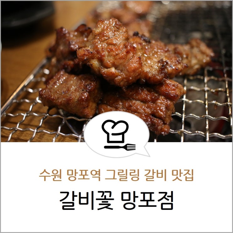 수원 갈비 맛집 갈비꽃 망포점 회식장소 추천 네이버 블로그