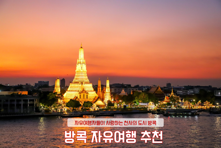 방콕 여행 자유여행 코스 추천 날씨 항공권 팁은 덤 네이버 블로그