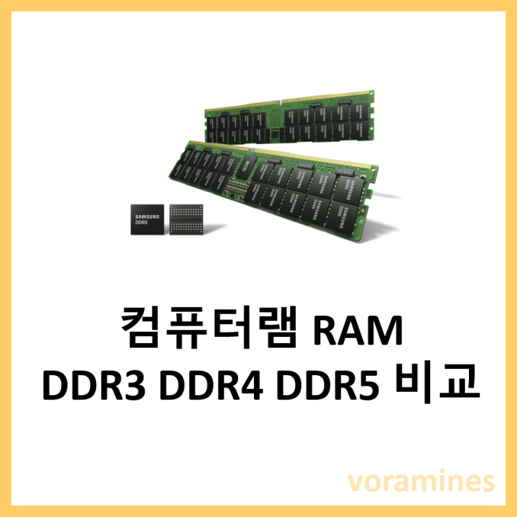 컴퓨터 램 DDR5 DDR4 DDR3 RAM 정보 특징 장점 단점 차이점 선택 방법 : 네이버 블로그