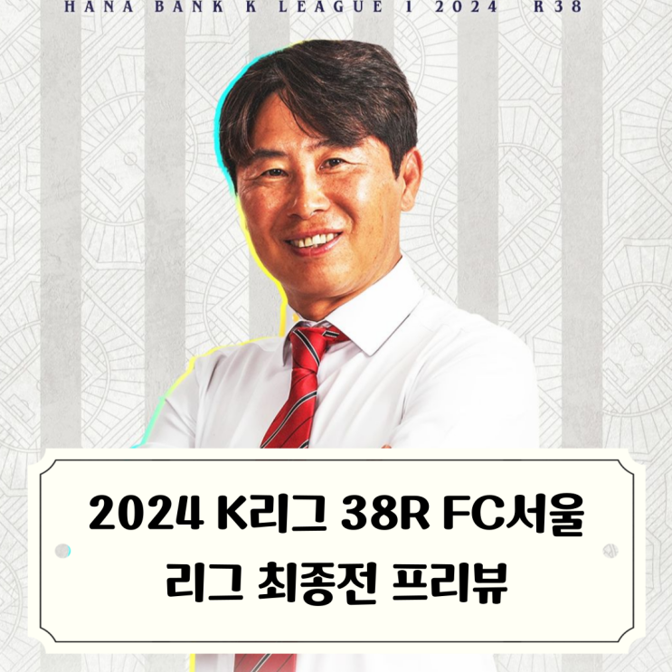 FC서울 아시아 챔피언스리그 엘리트를 향한 최후의 경기 / 2024 K리그 38R 최종전 프리뷰 : 네이버 블로그