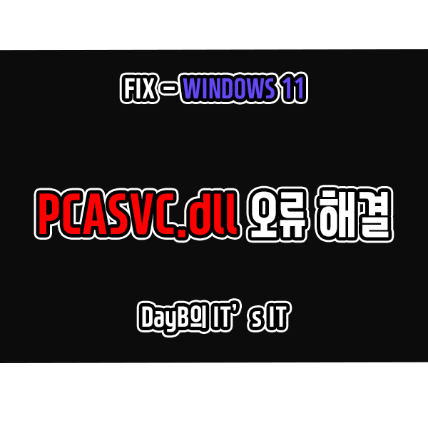 PcaSvc.dll PcaWallpaperAppDetect 윈도우11오류 해결 방법 : 네이버 블로그