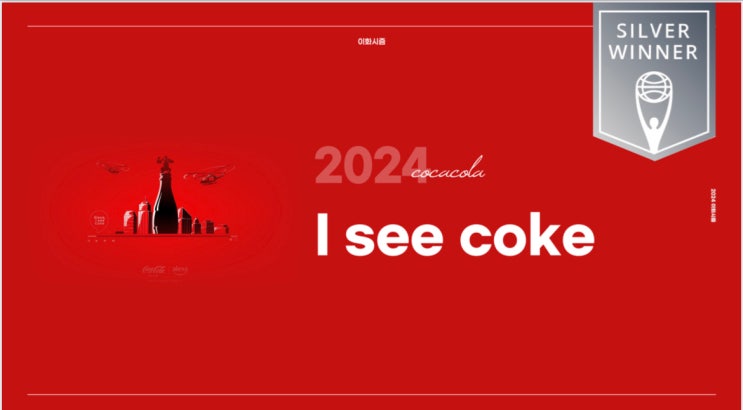 [2024 클리오 광고제 수상작]코카콜라의 'I see coke' : 네이버 블로그