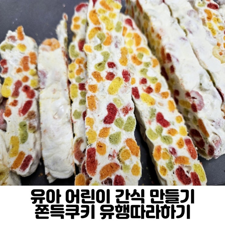 유아 어린이 간식 만들기 쫀득쿠키 유행따라하기 네이버 블로그