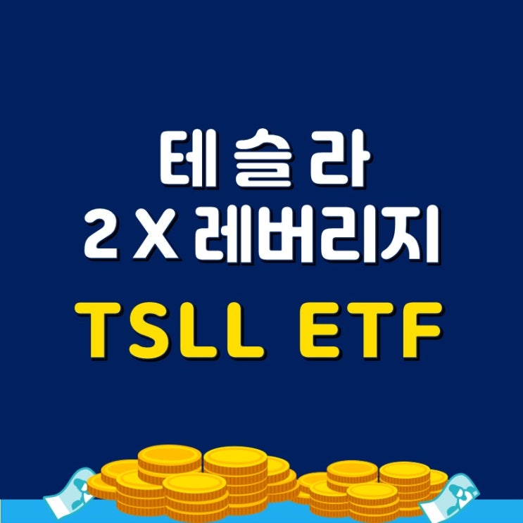TSLL은 테슬라 2배 레버리지 ETF인데 주가 수익과 배당금은 얼마나 좋을까? : 네이버 블로그