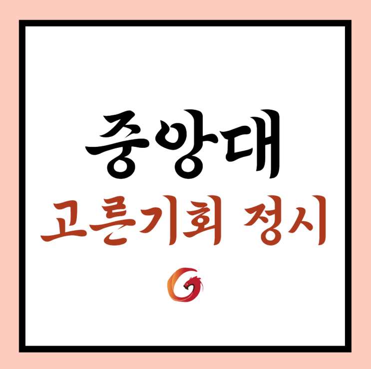 중앙대 고른기회 전형 정시에서 안정지원 활용법기회균형 전형 농어촌 전형 사회배려자 전형 특성화고 전형 네이버 블로그