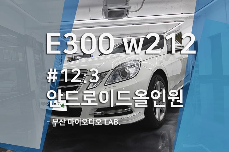 부산 벤츠 E300 안드로이드 올인원 네비게이션 설치 #W212 E220D : 네이버 블로그