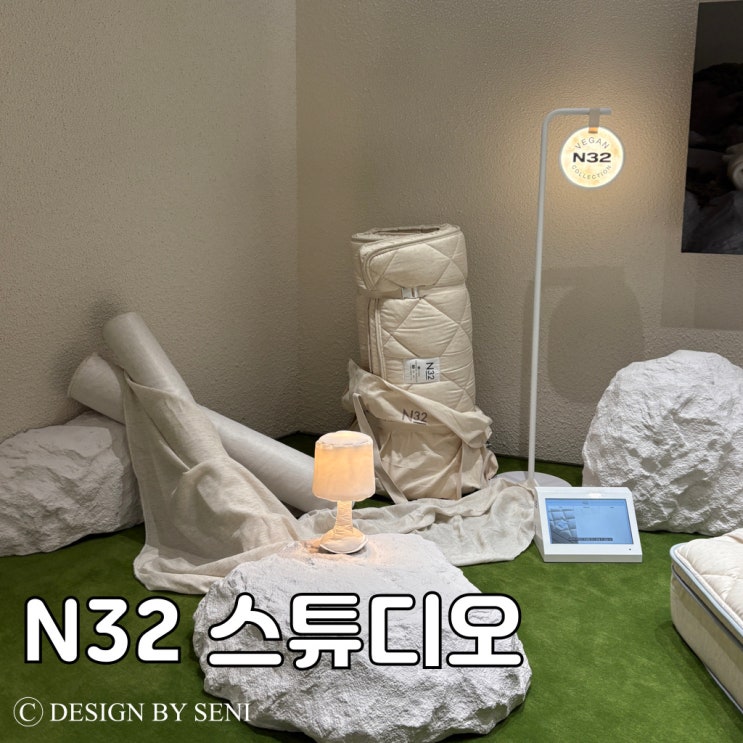 N32 스튜디오 논현점 안심숙면 프로모션ㅣ아이슬란드에서 온 비건 매트리스(SLEEP SAFETY 캠페인) : 네이버 블로그