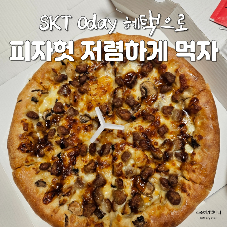 만원의 행복 skt 0청년 요금제를 사용한다면 0day 혜택 만원으로 피자헛 즐기기 : 네이버 블로그