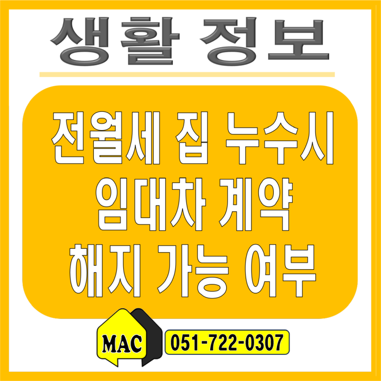 전세나 월세집이 누수 발생시 계약해지 가능여부 및 비용은 누가 네이버 블로그