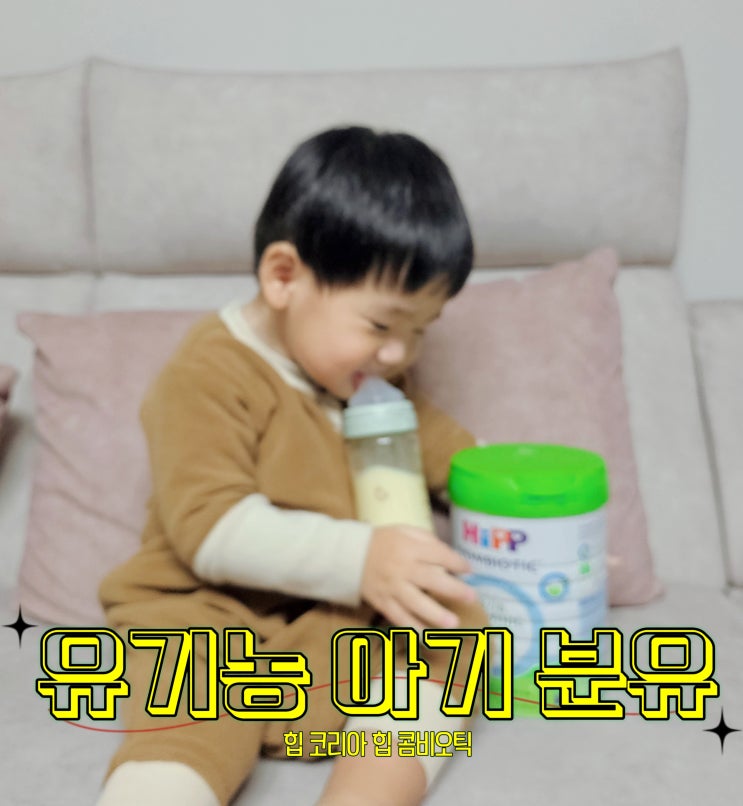 HiPP 힙콤비오틱 독일 유기농분유 3단계 꾸준히 먹이는중 : 네이버 블로그