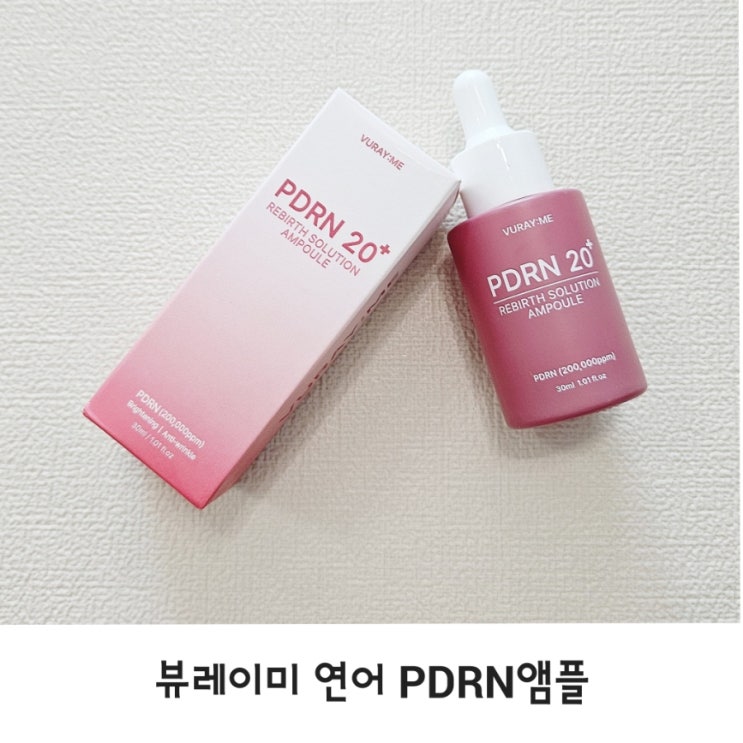 연어 PDRN앰플 고함량 뷰레이미 추천 : 네이버 블로그