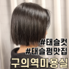 구의역 미용실 태슬컷 태슬펌 잘하는 곳 준오헤어 네이버 블로그