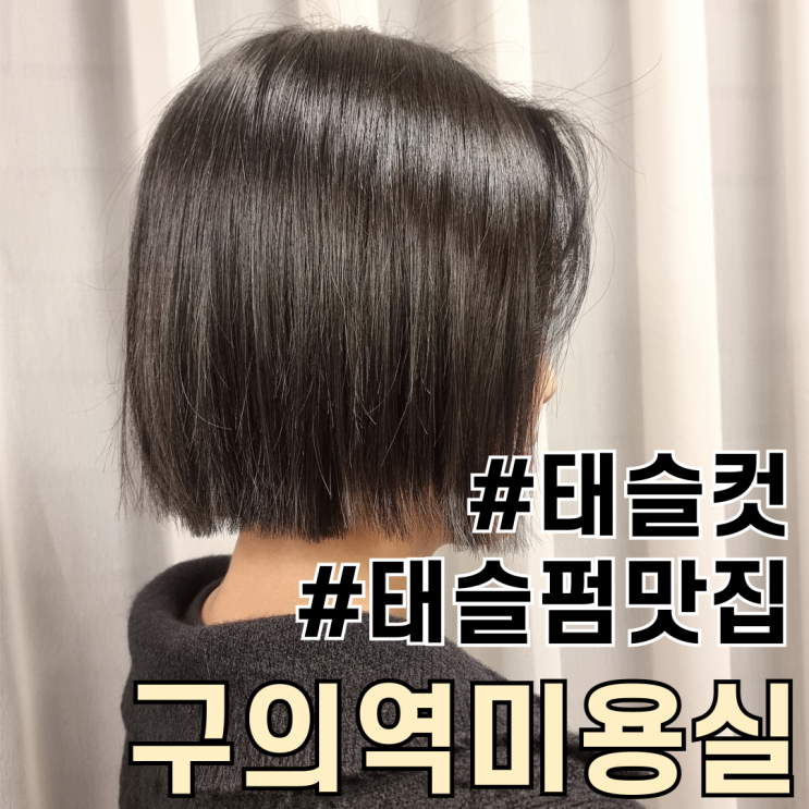 구의역 미용실 태슬컷 태슬펌 잘하는 곳 준오헤어 네이버 블로그