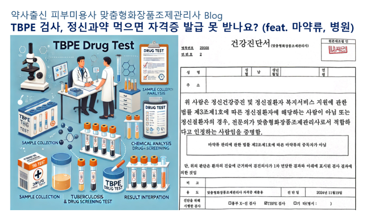 TBPE 검사, 정신과 약 먹으면 자격증 발급 못 받나요? (feat. 마약류 검사 가능한 병원) : 네이버 블로그