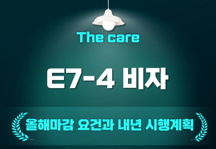 K-Point E7-4 비자: 올해 마감 요건과 내년 시행 계획 총정리! : 네이버 블로그
