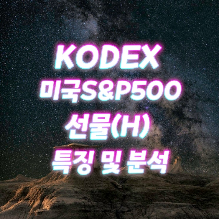 Kodex 미국S&P500선물(H) 특징 및 투자전략 : 네이버 블로그