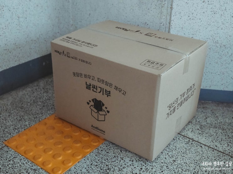 비에날씬x굿윌스토어 날씬기부로 안쓰는 아기장난감과 헌옷기부 하자 네이버 블로그