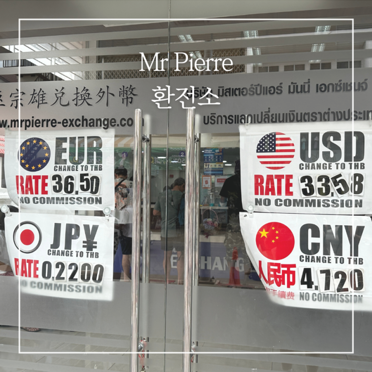 태국 치앙마이 환전 총정리 Mr Pierre 추천 feat.한달살이 환전 얼마? : 네이버 블로그