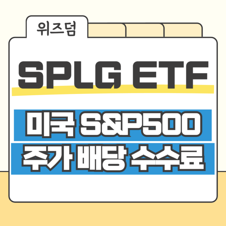 SPLG ETF 주가 배당금 수수료 미국 S&P500 추천 : 네이버 블로그