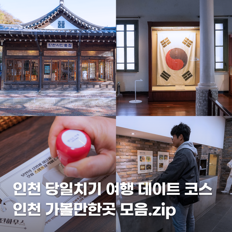 인천 당일치기 여행 코스 개항희망상권 신나장 실내 데이트 명소 6곳 네이버 블로그