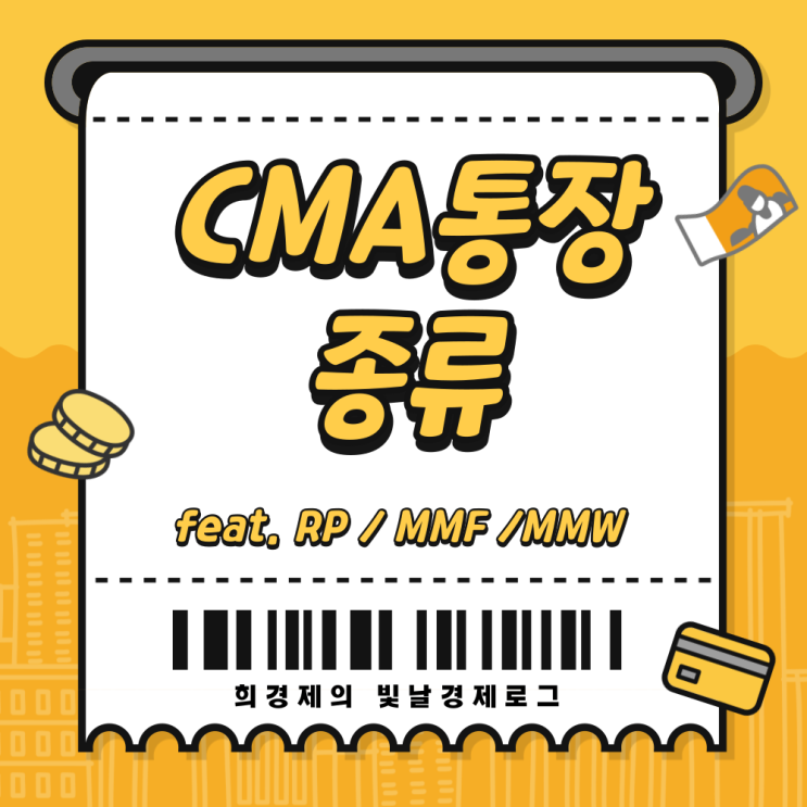 CMA(RP MMF MMW 발행어음형) 통장 종류 완벽 정리. : 네이버 블로그