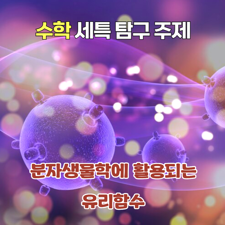 의학 생명 수학 세특 탐구 주제 효소 반응은 왜 포화될까” 유리함수로 보는 생화학 반응의 수학적 모델링 네이버 블로그