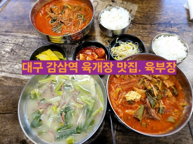 대구 육개장 맛집 감삼역 하얀육개장이 있는 육반장대구점 네이버 블로그