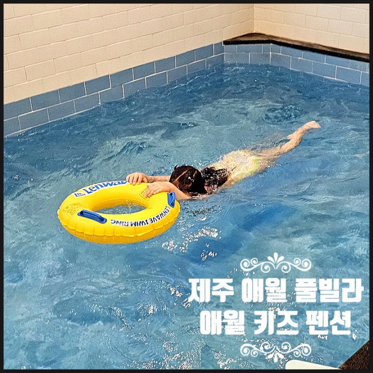 제주 애월 키즈 풀빌라 제주도 독채 가족 펜션 온수풀 숙소 네이버 블로그