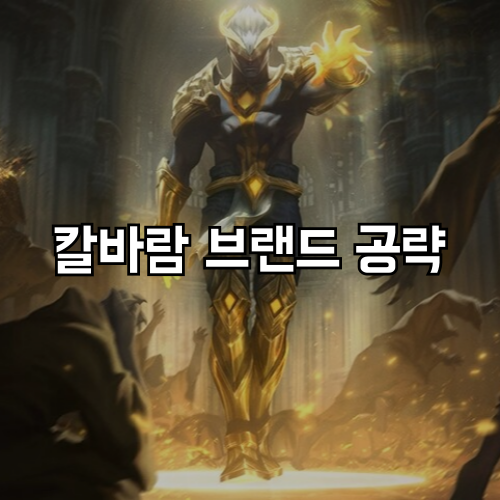 롤 칼바람 브랜드 룬 아이템트리 스플릿 3 공략 네이버 블로그