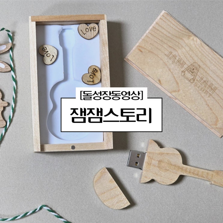 잼잼스토리 귀여운 돌잔치영상 간단하게 퀄리티 좋은 이벤트영상제작 네이버 블로그