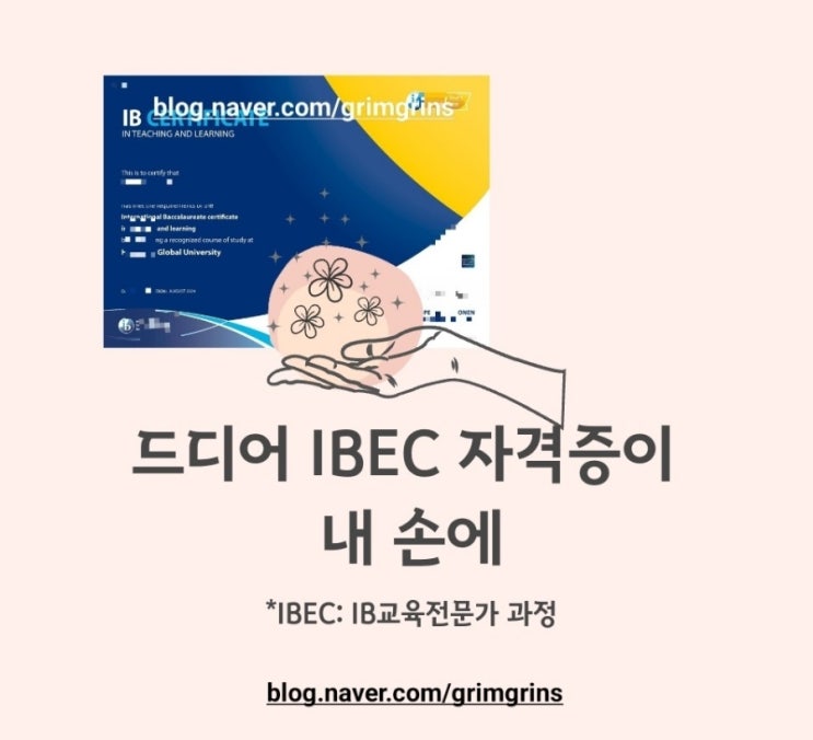 드디어 IBEC 자격증이 내 손에! 감사일기 158일 : 네이버 블로그