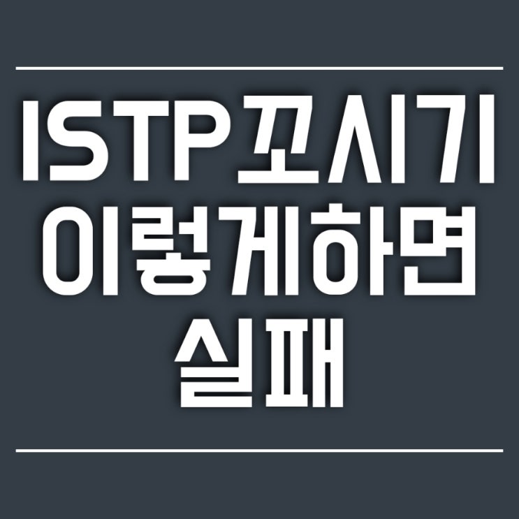 ISTP 여자 남자 잇팁 특징 이상형 연락 방법 꼬시기 이렇게 어려울수가 : 네이버 블로그