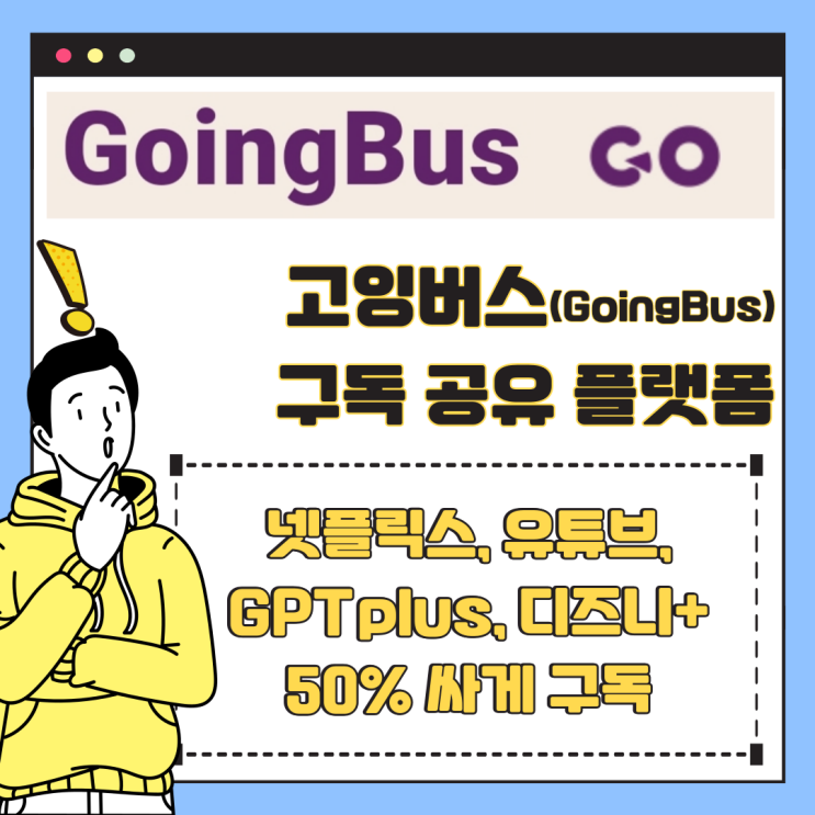 구독 서비스 최대 할인 방법, 고잉버스(GoingBus) 이용 가이드(프로모션 코드 : ble) : 네이버 블로그