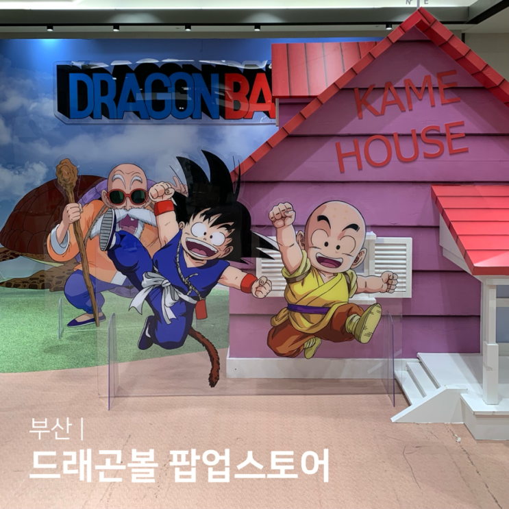 부산 팝업스토어 서면 롯데백화점 부산본점 부산 드래곤볼 팝업스토어 네이버 블로그