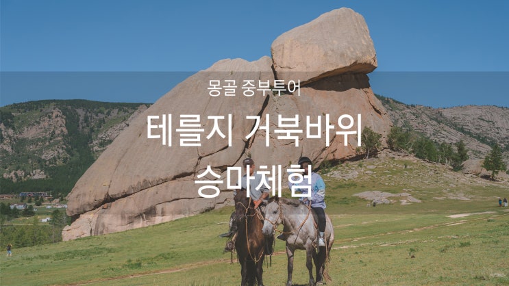 몽골 여행 중부투어 4일차 1 테를지 일출 거북바위 승마체험 기념품샵 낙타인형 네이버 블로그