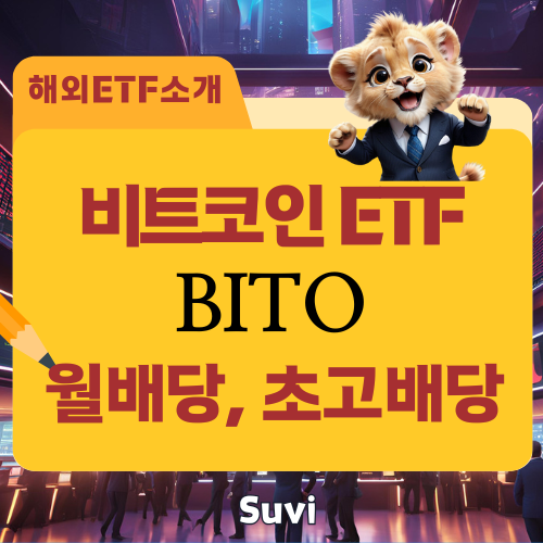 월배당 받는 비트코인 선물 ETF, BITO 괜찮을까? : 네이버 블로그