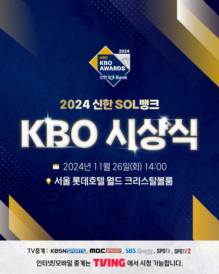 2024 프로야구 KBO리그 MVP 및 신인상, 퓨처스리그, 수비상 등 시상식 26일 개최 : 네이버 블로그