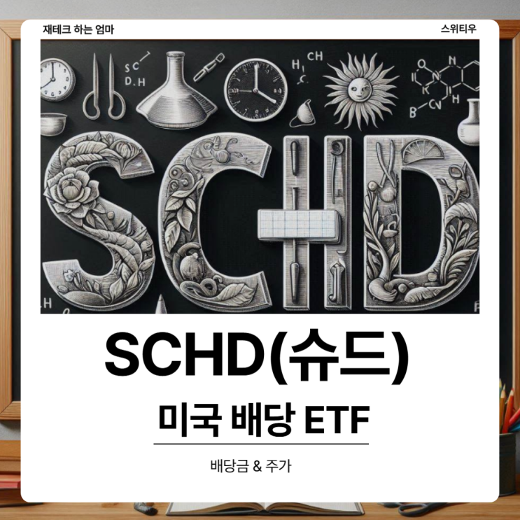 SCHD(슈드) 미국 배당 ETF 배당금, 주가 알아보자 : 네이버 블로그