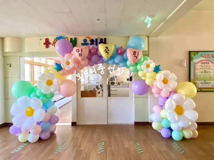 부산양산기장 지역 풍선장식 설치 포토존풍선아트 부산 행사 풍선구청학교 관공서풍선아치풍선기둥출장설치졸업장식입학