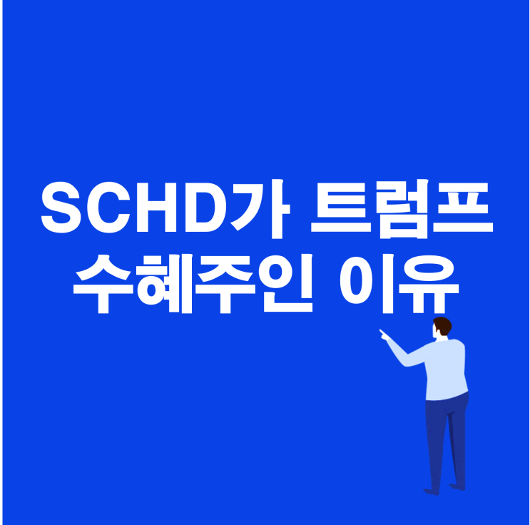 SCHD가 트럼프 수혜주인 이유, SCHD 투자로 트럼프 수혜 가능 이유 : 네이버 블로그