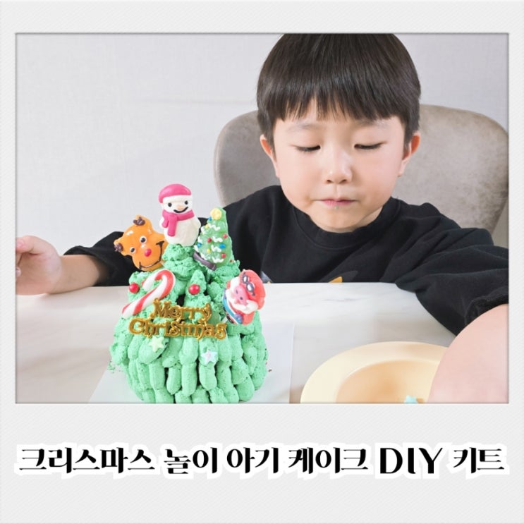 크리스마스놀이 아기 케이크 DIY 키트 : 네이버 블로그