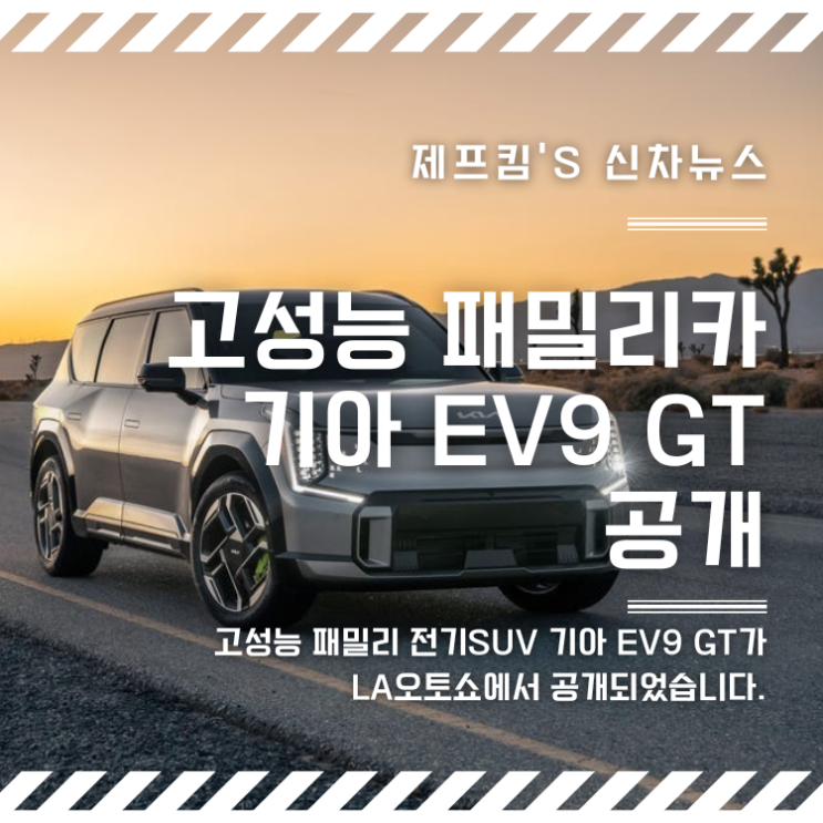 2025 기아 EV9 GT 등장 "온 가족이 즐기는 501마력" : 네이버 블로그
