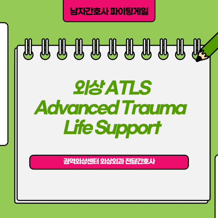 외상 ATLS, Advanced Trauma Life Support 기본을 알아보자 : 네이버 블로그
