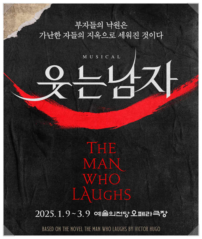 뮤지컬 웃는남자 공연정보 예매정보 좌석정보 캐스팅 출연진 시놉시스 줄거리 예술의전당 오페라 극장 네이버 블로그