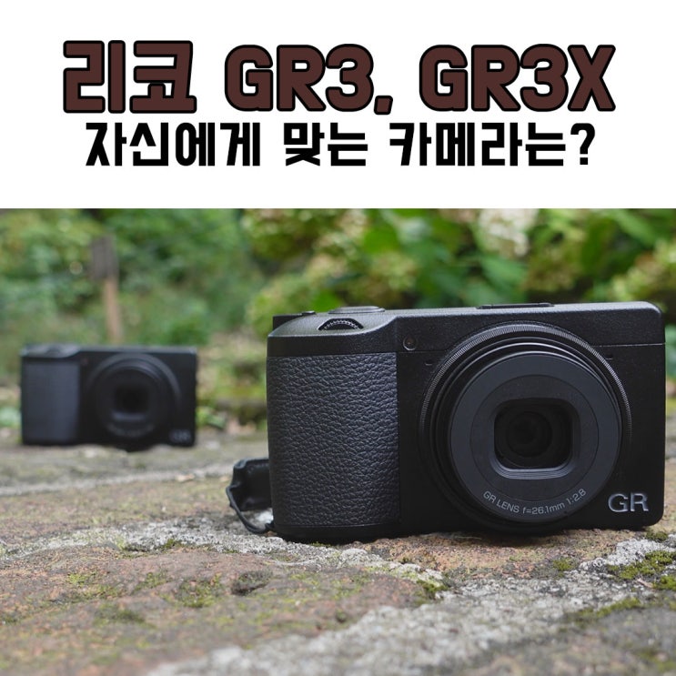 컴팩트카메라 리코GR3 vs 리코GR3x 비교 나한테 맞는 제품은 무엇일까? : 네이버 블로그