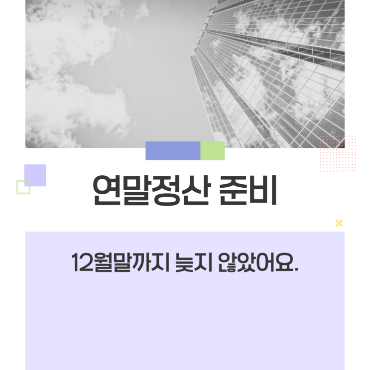 12월말까지 연말정산 세액공제 추가 받을 수 있는 항목 알아보기 네이버 블로그