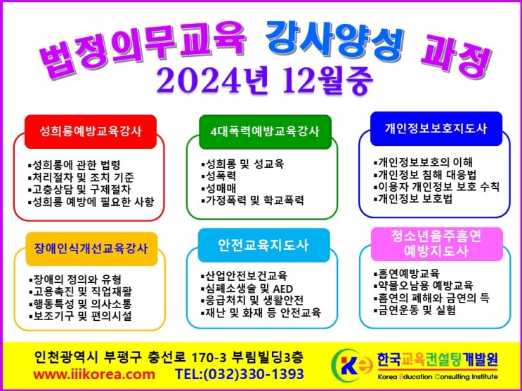성희롱예방교육 4대폭력예방교육 개인정보보호 장애인식개선교육 인권교육 안전교육 흡연예방교육 강사양성 과정 2024년