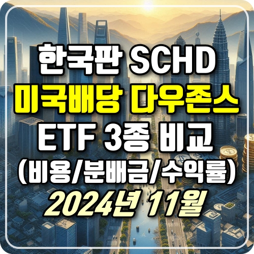 한국판 SCHD 미국배당 다우존스 ETF 4종 비교(11월) / 에이스(ACE), 솔(SOL), 타이거(TIGER), 코덱스(KODEX) : 네이버 블로그