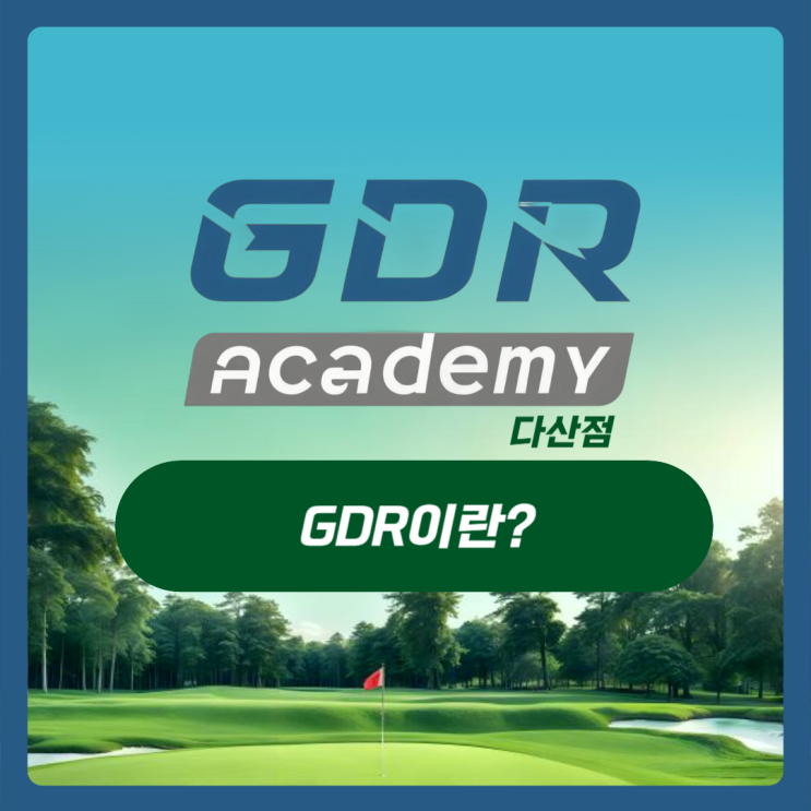 다산골프아카데미 - 다산 퍼스트 GDR 아카데미가 알려주는 GDR 이란?? / 정확한 사용법 알려드려요~ : 네이버 블로그