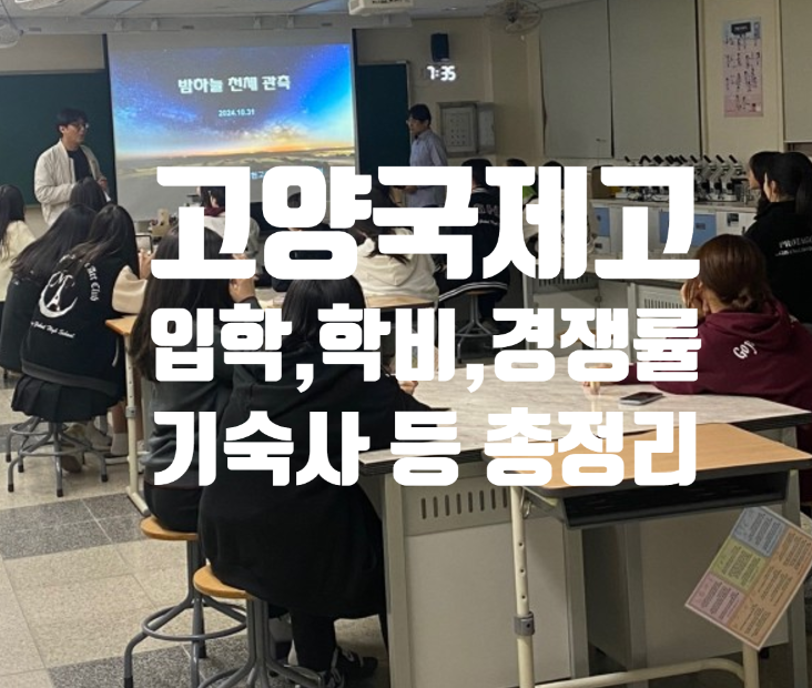 고양국제고등학교 입학 전형 학비 경쟁률 기숙사생활 등 고양국제고 총정리 네이버 블로그